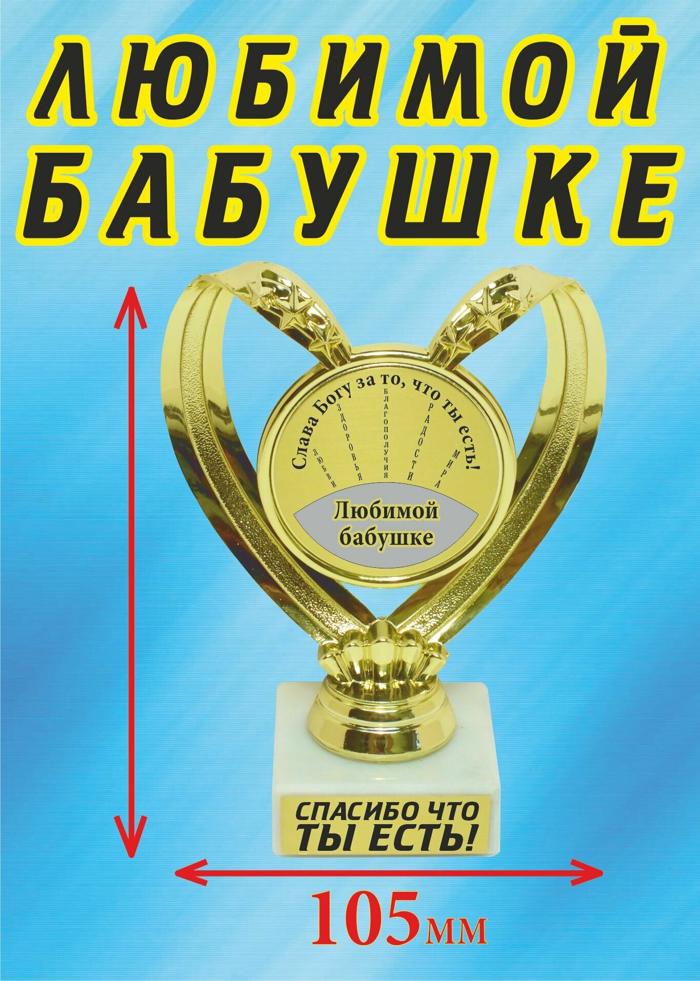 Кубок подарочный Сердце " Любимой Бабушке ".