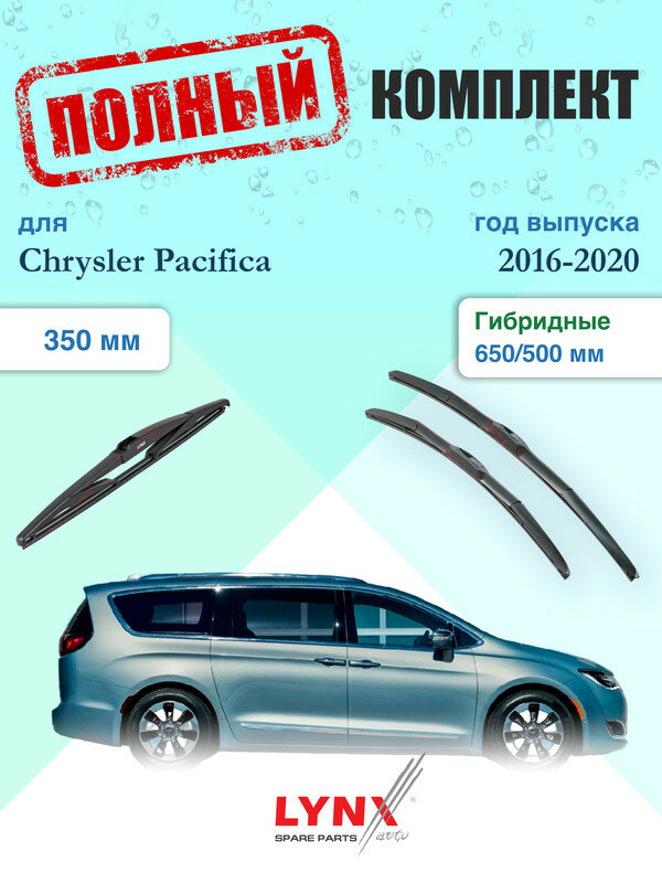 Щетки стеклоочистителя для Chrysler Pacifica 2 RU 2016-2020, щетки стеклоочистителя 650/500 мм гибридные передние и дворник 350мм задний / Дворники 650 500 Крайслер Пацифика
