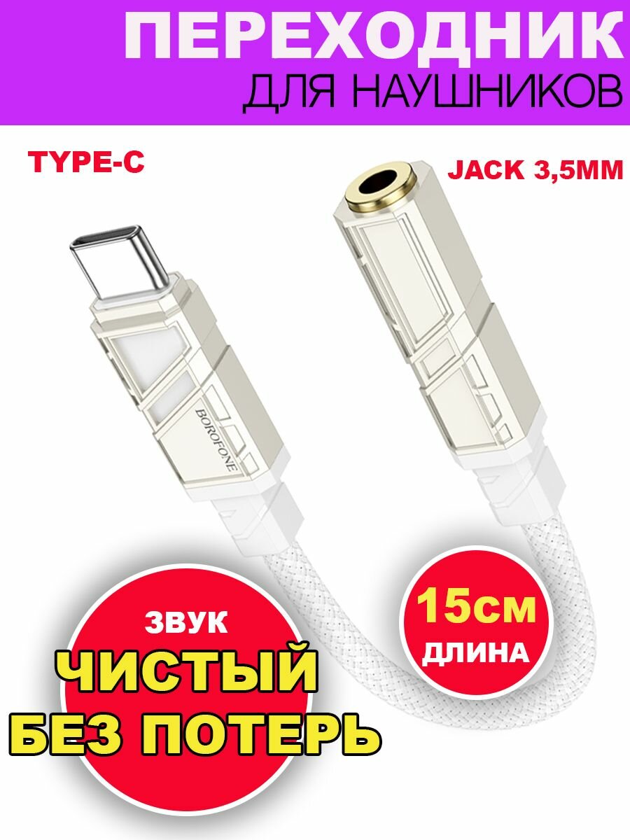 Переходник для наушников Type-C to AUX 3.5mm