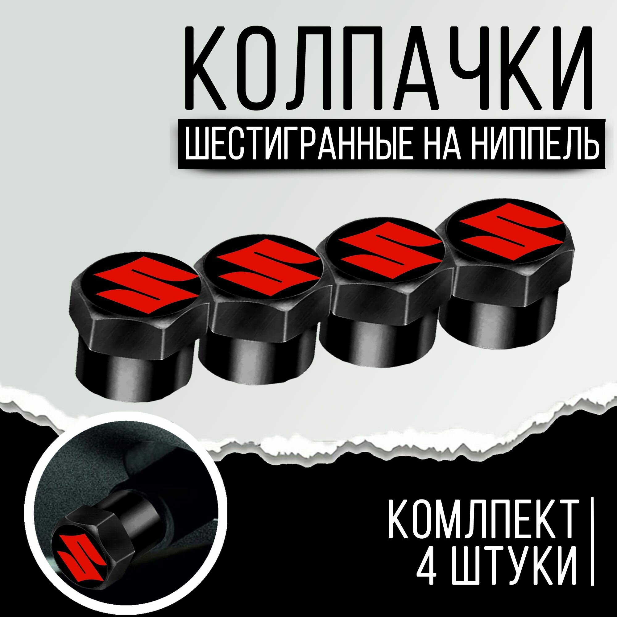 Колпачки черные шестигранные на ниппель "Suzuki" (Сузуки). Нержавеющий металл. Комплект из 4 штук.