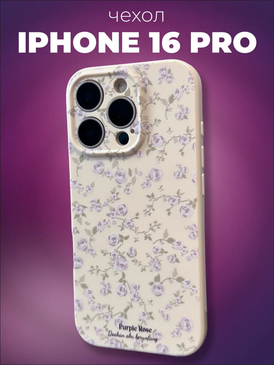 Чехол на Iphone 16 Pro , цвет бежевый , с рисунком цветочков .