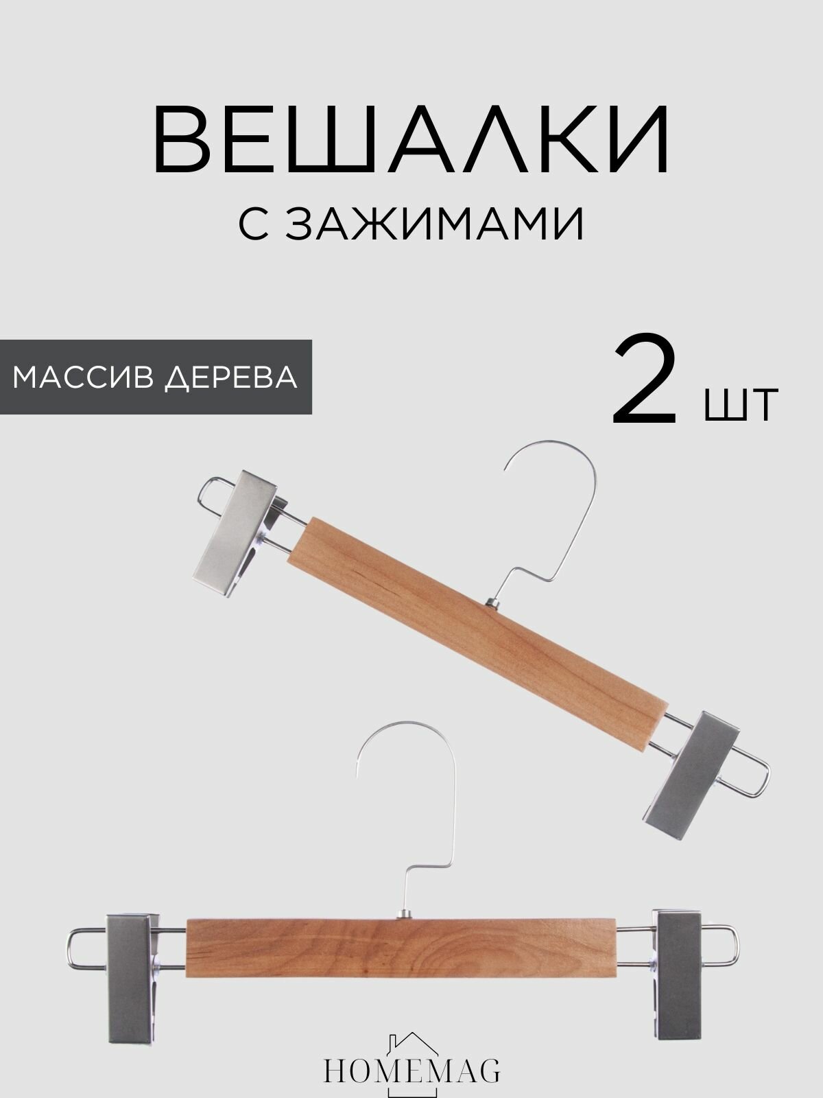 Набор вешалок Homemag, для брюк/юбок, дерево, нескользящие, с зажимами, 2 шт