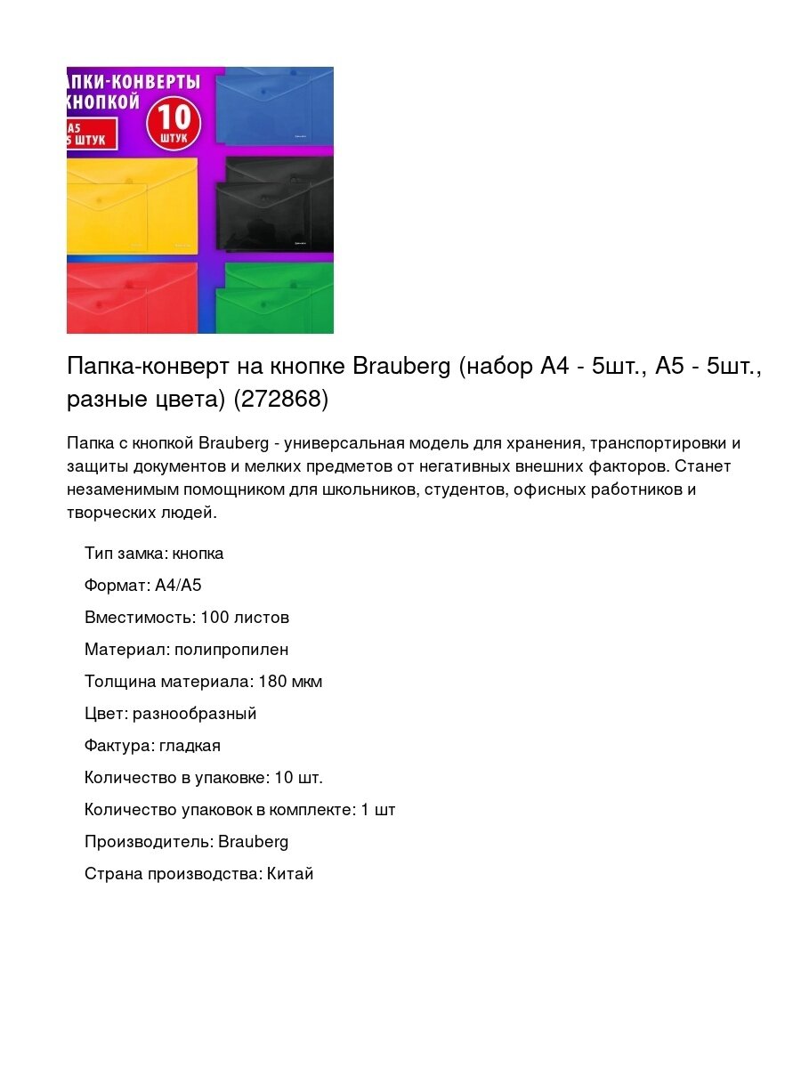 Папка-конверт на кнопке Brauberg (набор А4 - 5шт, А5 - 5шт, разные цвета) (272868)