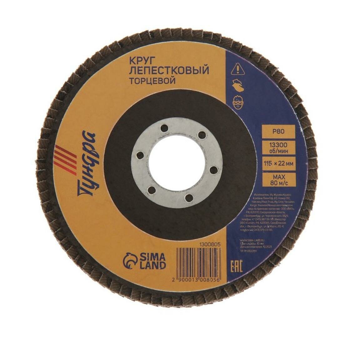 Круг лепестковый торцевой тундра, размер 115 х 22 мм, зернистость Р80