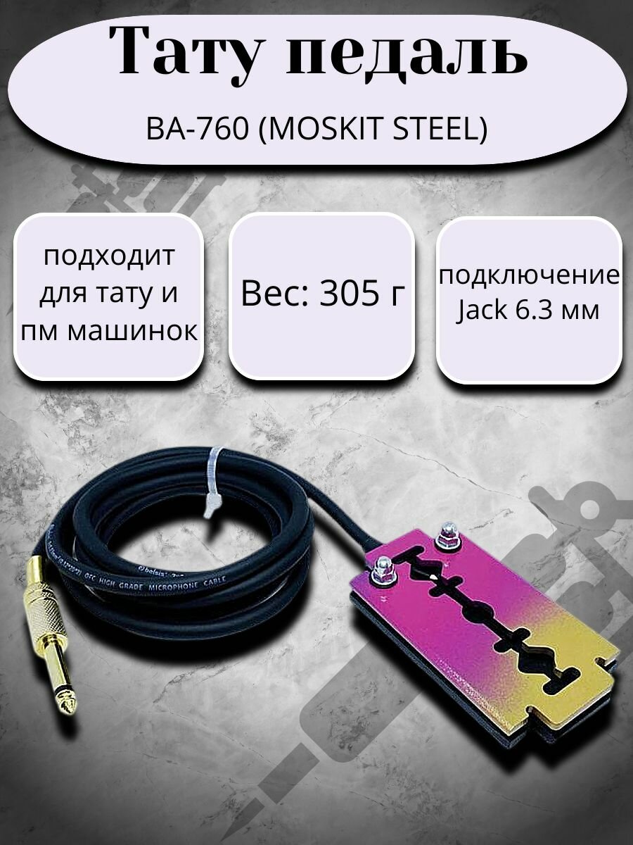 Педаль для тату машинки BA-760 (MOSKIT STEEL)