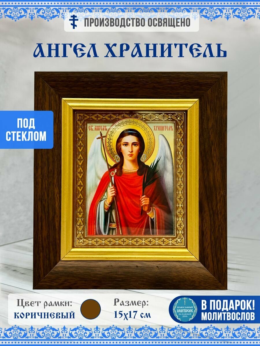 Икона Ангел Хранитель в багете за стеклом 15х17см