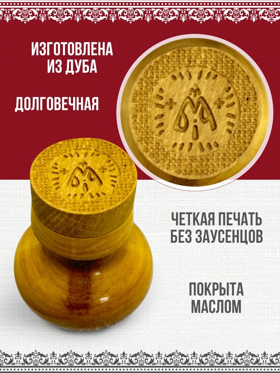 Печать для просфор малая, диаметр 40мм — фото 1