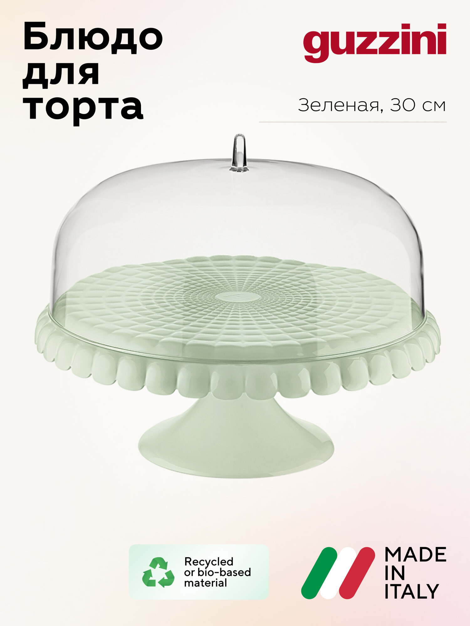 Блюдо для торта с крышкой Guzzini Tiffany, пластик, Ø30 см, зеленое