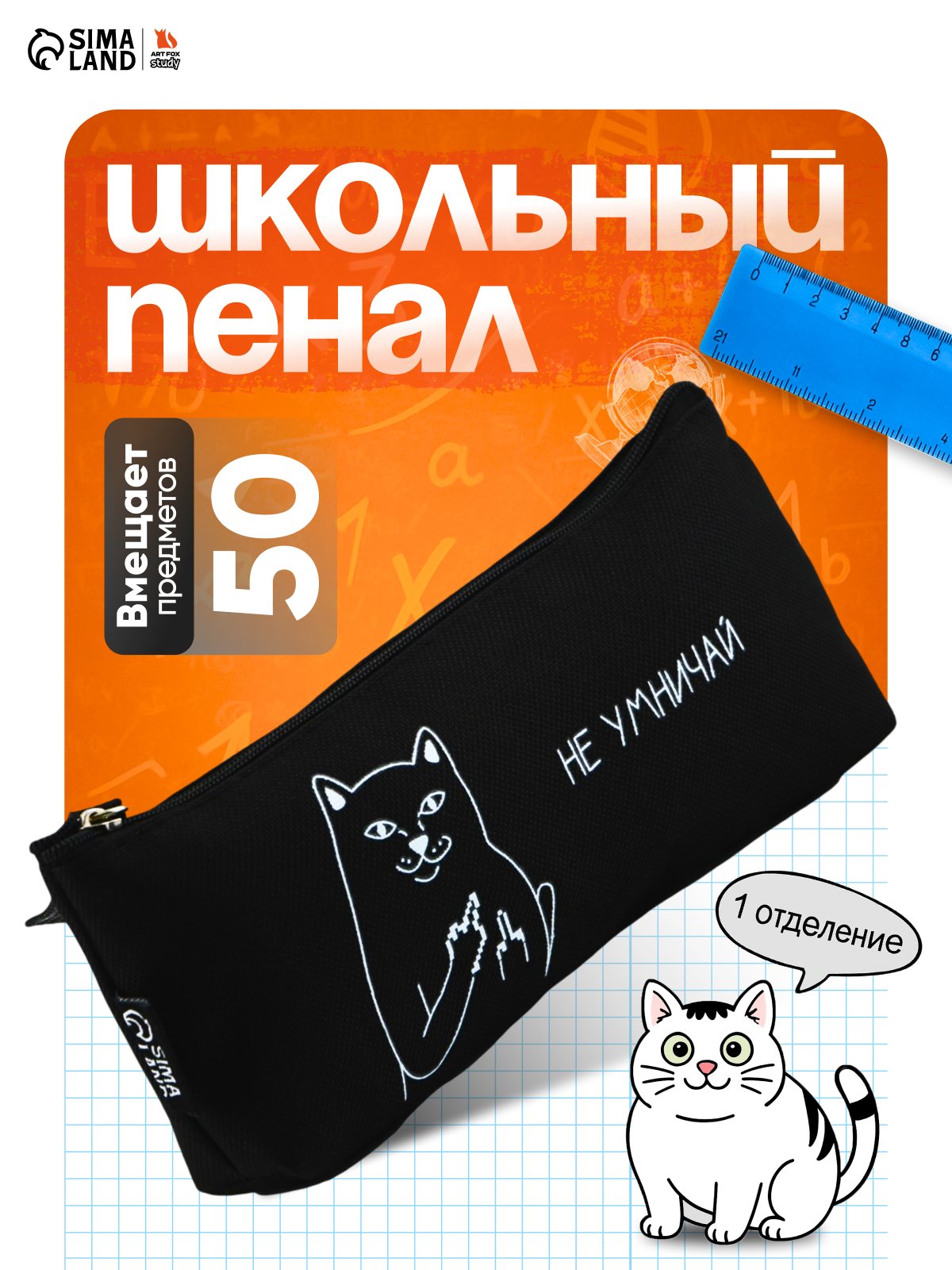 ArtFox STUDY Пенал текстильный "Не умничай", размер 20 х 8 х 3 см