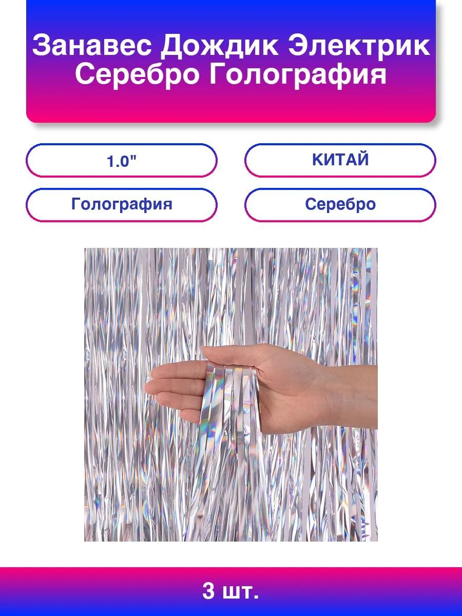 3шт. Занавес Дождик Электрик, Серебро, Голография, 100*200 с