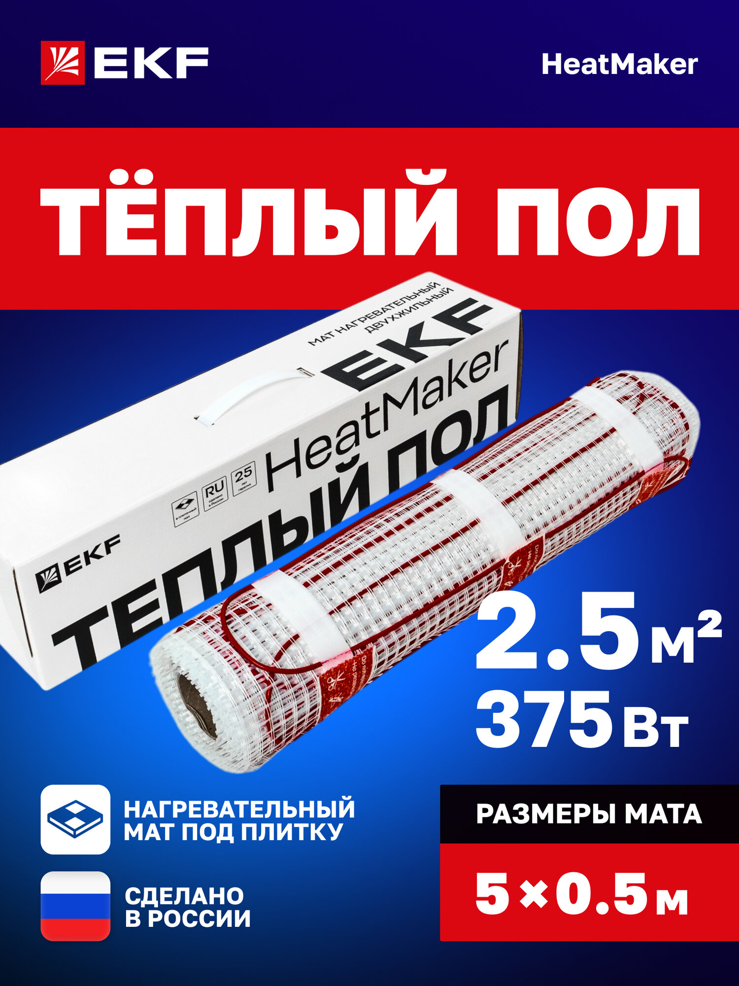 Теплый пол EKF PROxima - Мат нагревательный двухжильный HeatMaker 2,5 кв. м 375 Вт