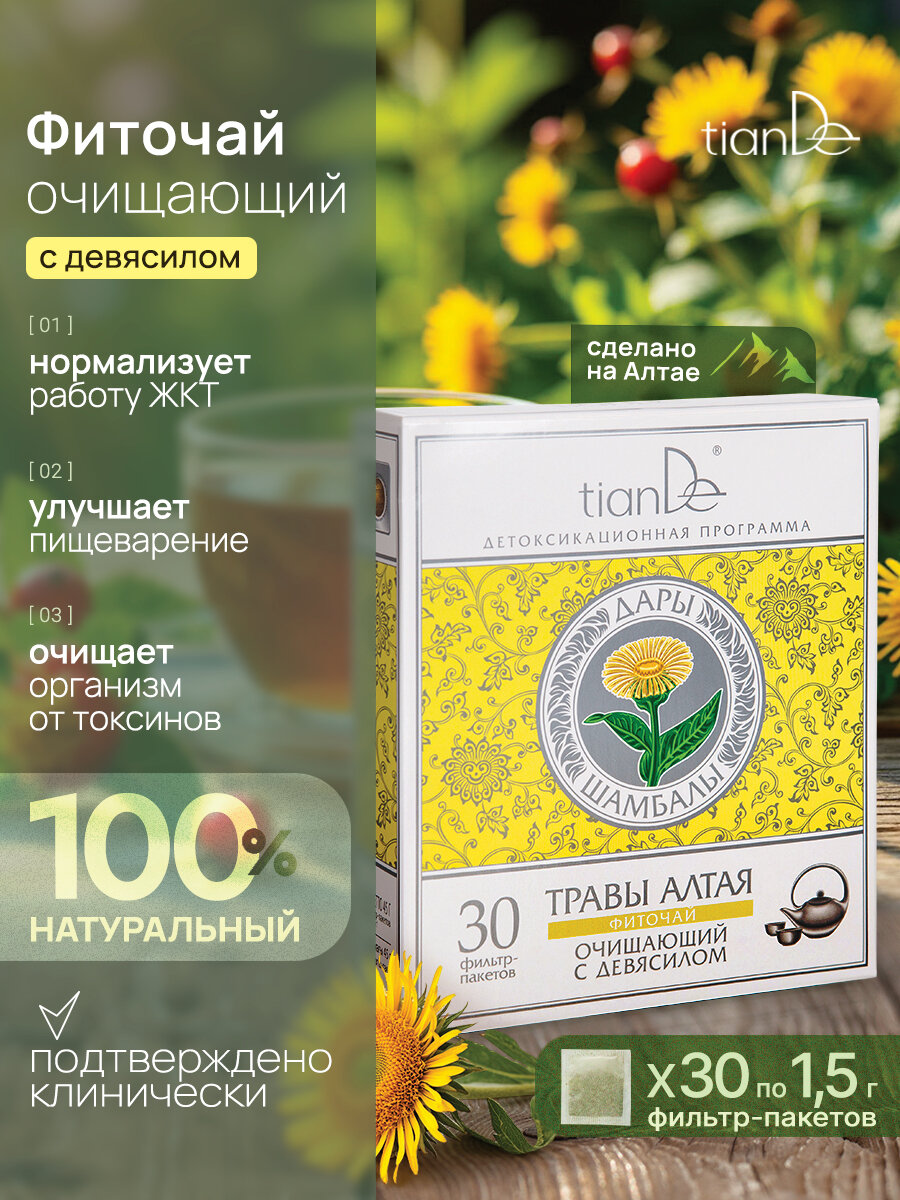 Фиточай очищающий с девясилом "Дары Шамбалы" TianDe