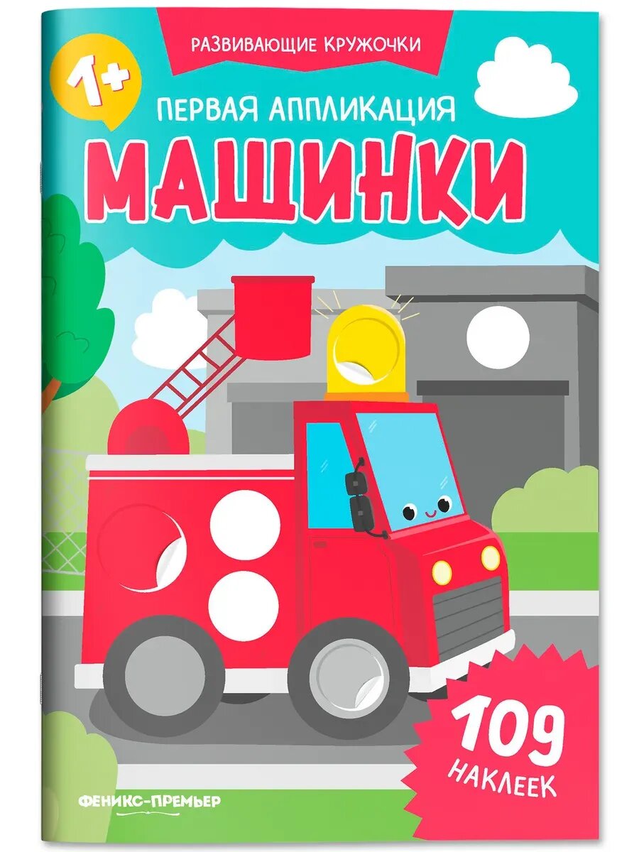 Первая аппликация. Машинки