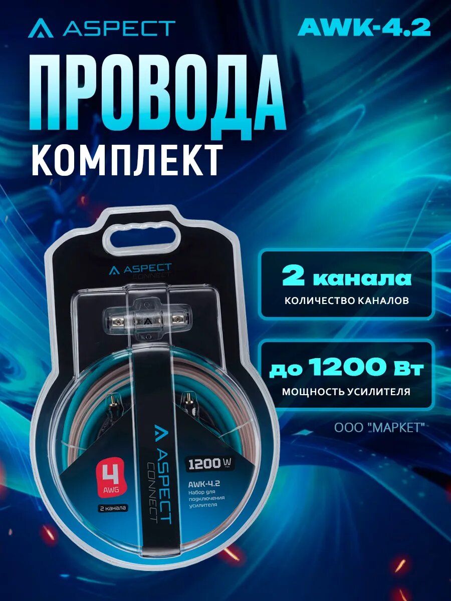 Провода комплект Aspect AWK-4.2, для 2-канального усилителя до 1200 Вт