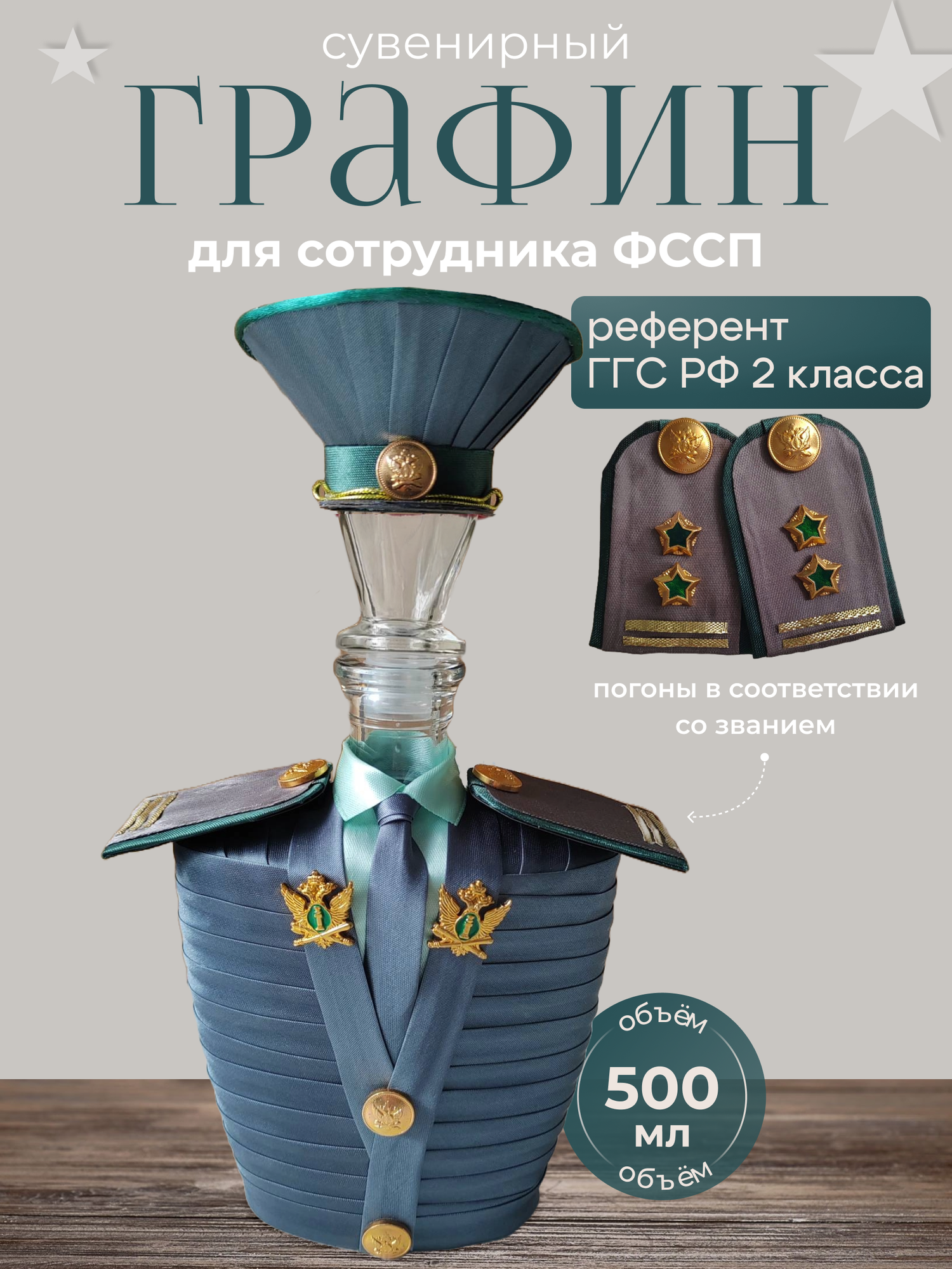 Графин в форме фссп (референт 2 класса)