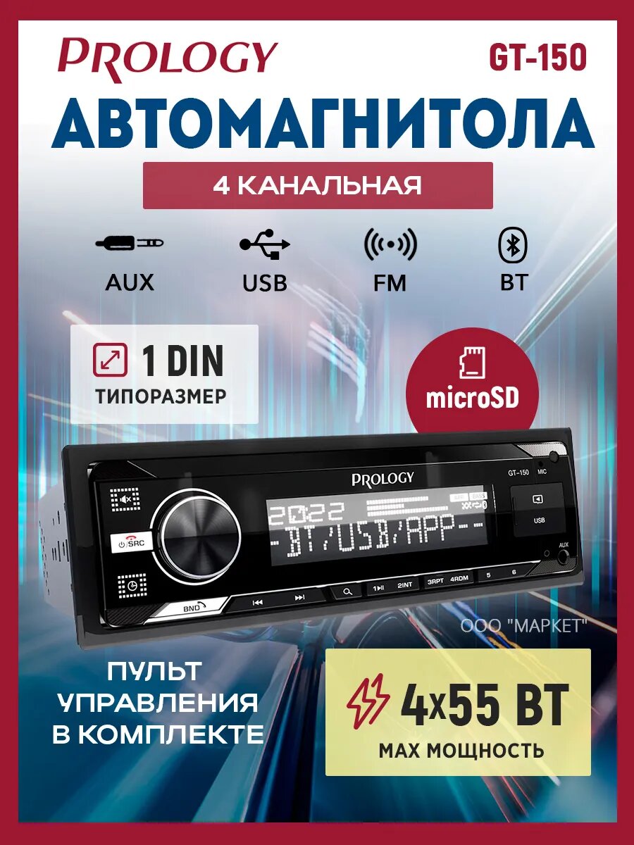 Автомагнитола-USB Prology GT-150 4-х канальная, 55 Вт, 1DIN, microSD