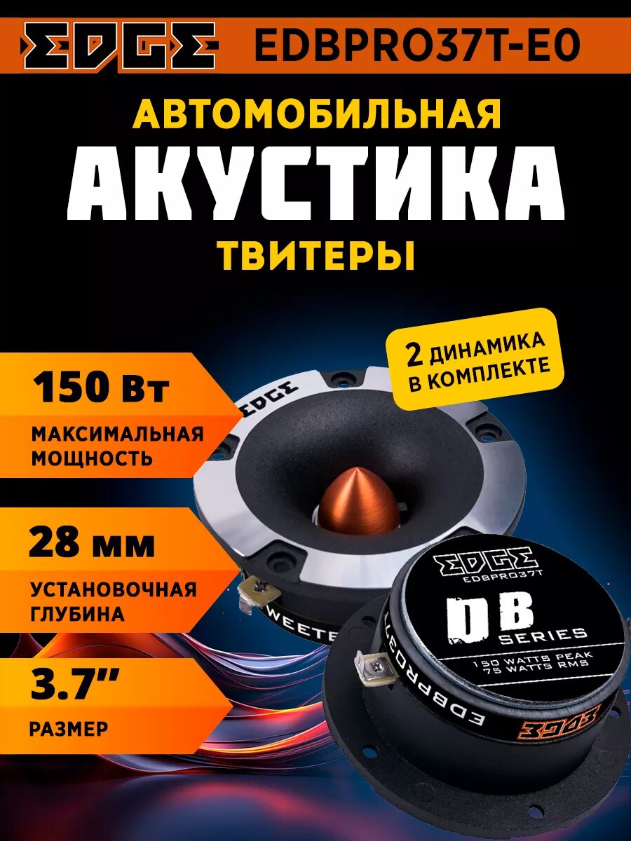 Акустика твитеры EDGE EDBPRO37T-E0 3.7", 105 Дб, 75/150 Вт, 2 шт.