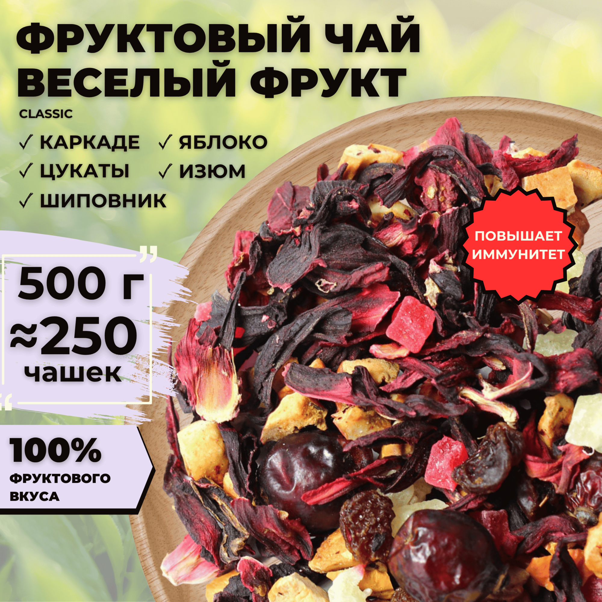 Фруктовый чай Веселый Фрукт (Classic - Классик), 500 г