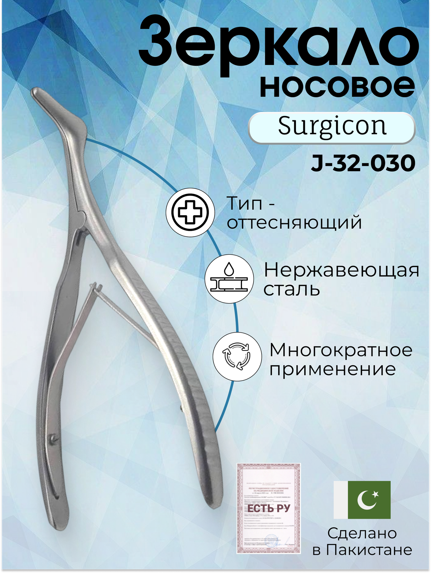 Зеркало носовое медицинское с длиной губок 22 мм/имеет Регистрационное удостоверение