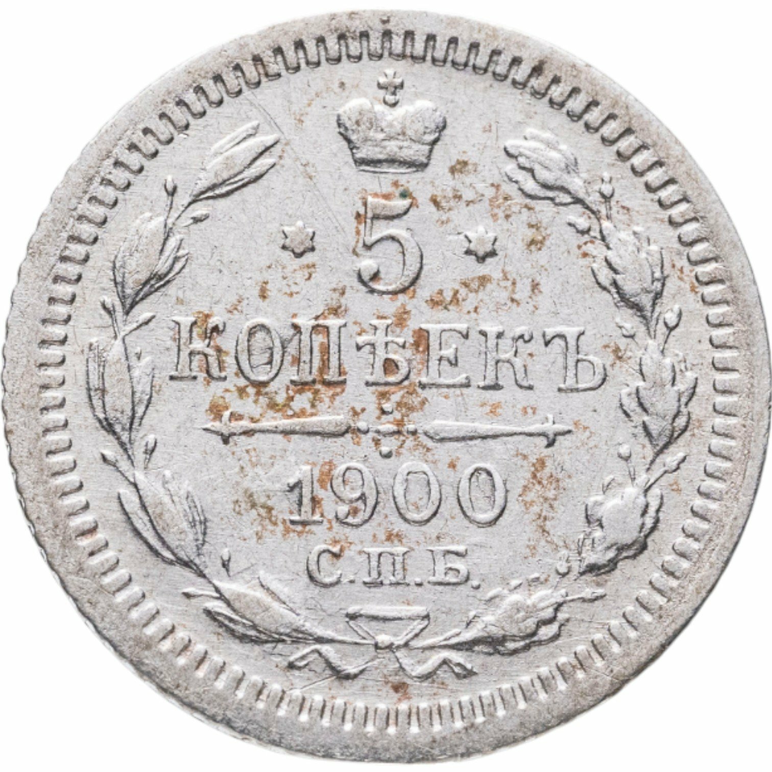 5 копеек 1900 СПБ-ФЗ, Серебро 500, в сохранности XF