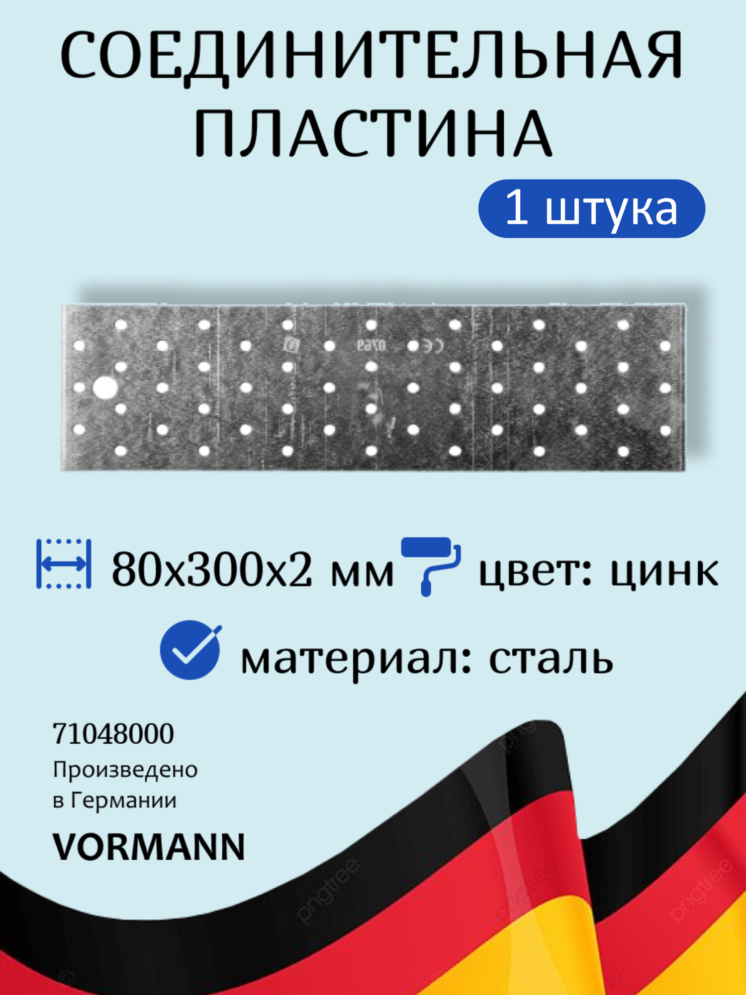Пластина соединительная VORMANN, 80х300х2 мм, оцинкованная, 1 штука