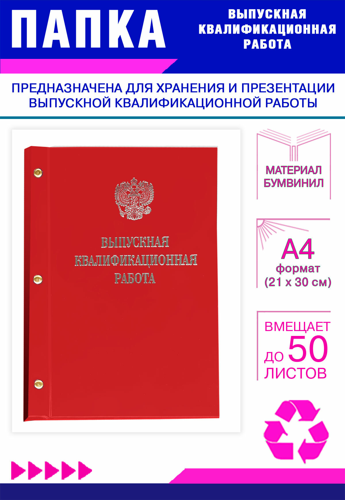 Папка "Выпускная квалификационная работа" с гербом РФ, А4, бумвинил, красный, 50 листов, серебряное тиснение
