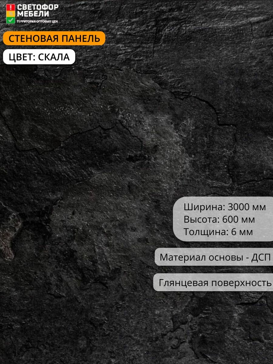 Стеновая панель (фартук) для кухни Скиф 3000х600х6, Скала глянец