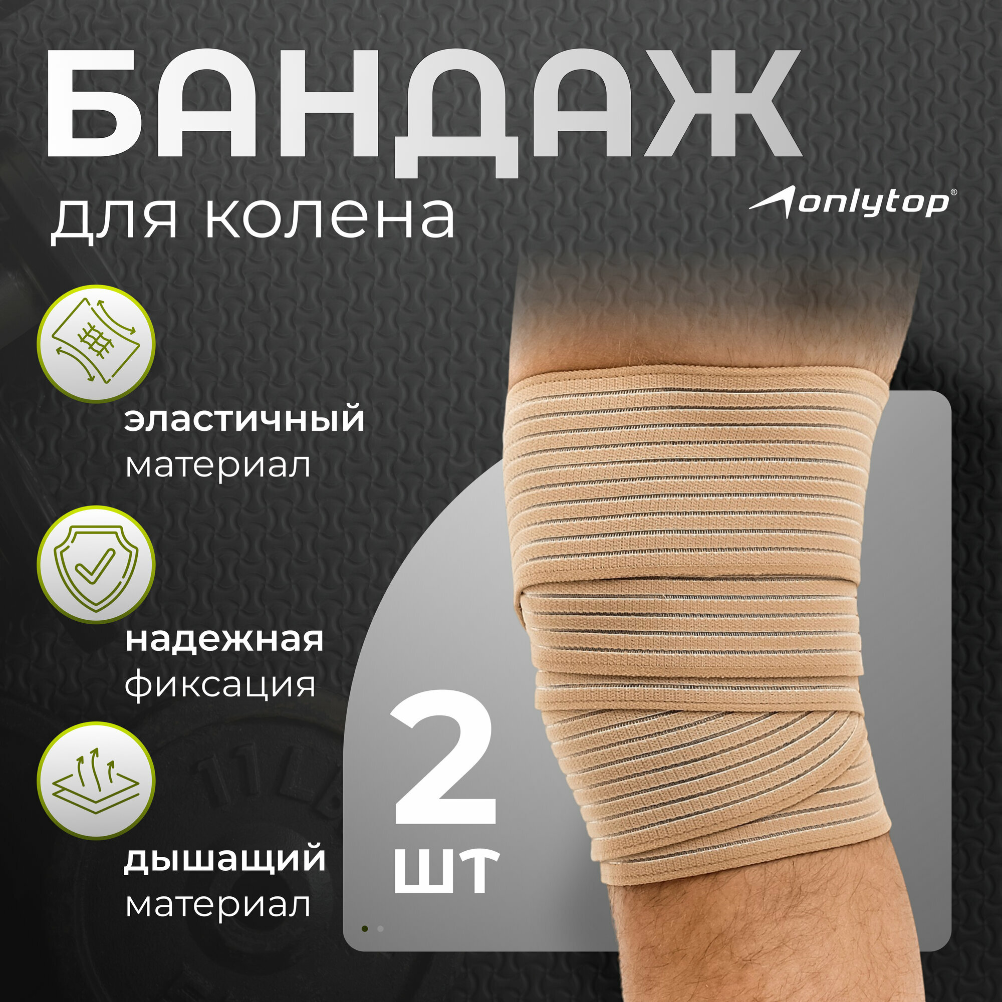 Бинт-бандаж ONLYTOP, цвет бежевый, длина 90см, 2шт в комплекте