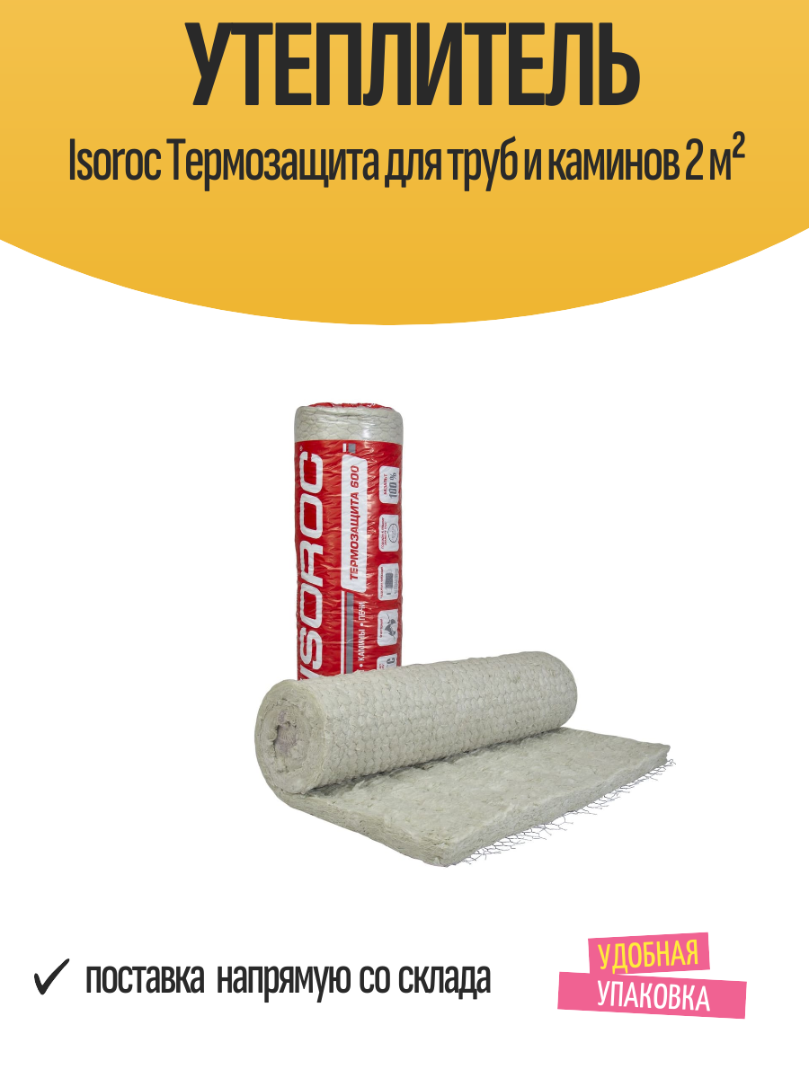 Утеплитель Isoroc "Термозащита", для труб и каминов, базальтовая теплоизоляция, 2м²