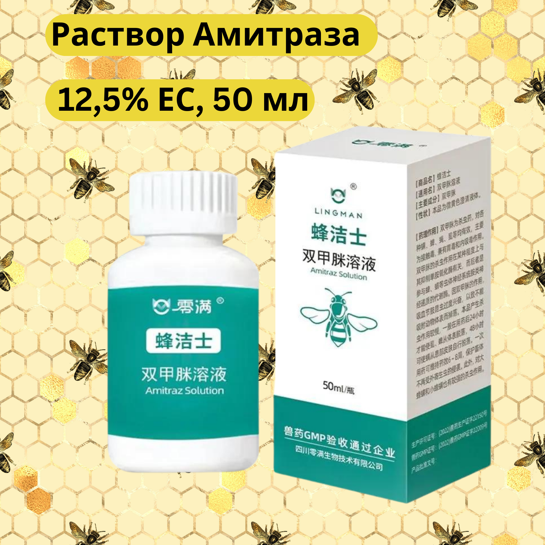 Амитраз 12,5% раствор 50 мл для лечения варроатоза пчел, эффективное средство от клеща Варроа в улье