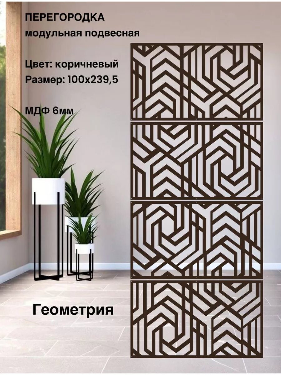 Перегородка подвесная для зонирования