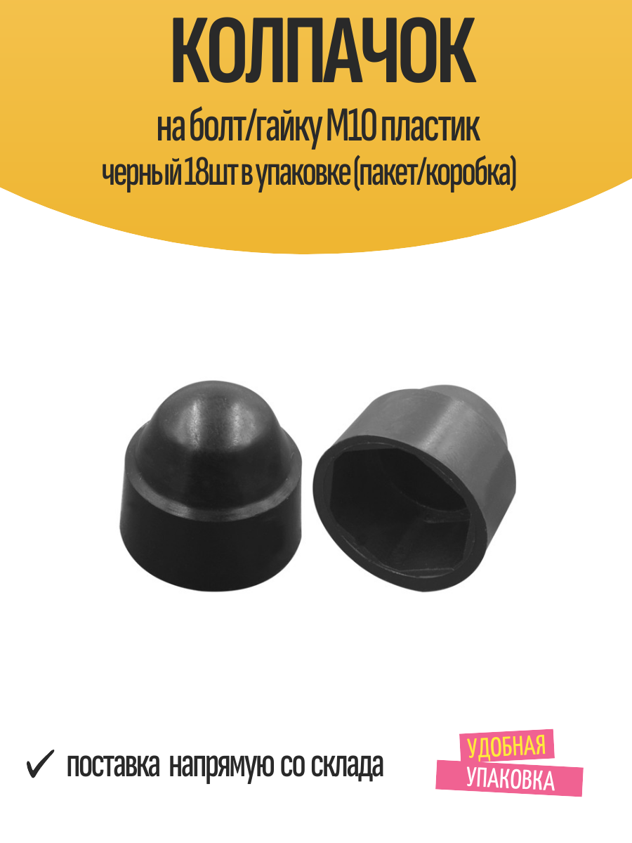 Колпачок на болт/гайку M10 пластик черный 18шт в упаковке (пакет/коробка)