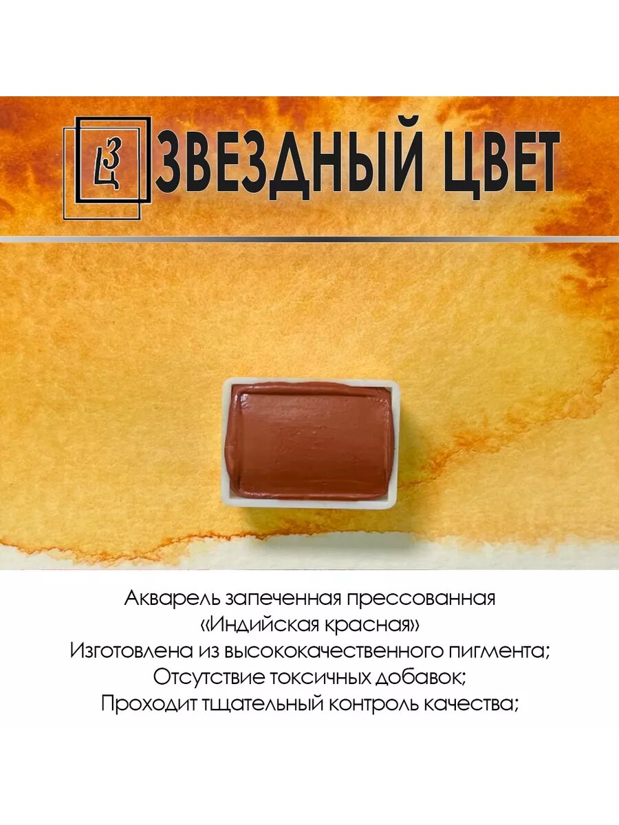 Акварель индийская красная запеченная полукювета 2 мл