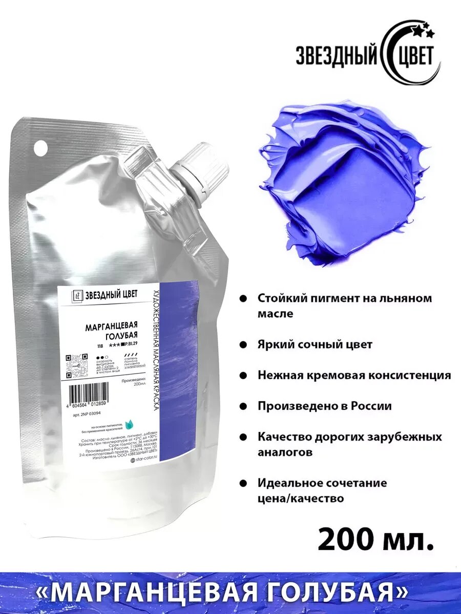 Масляная краска "Марганцевая голубая" 200мл.