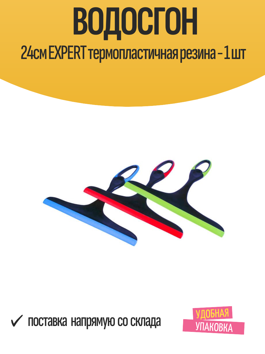 Водосгон 24см EXPERT термопластичная резина - 1 шт
