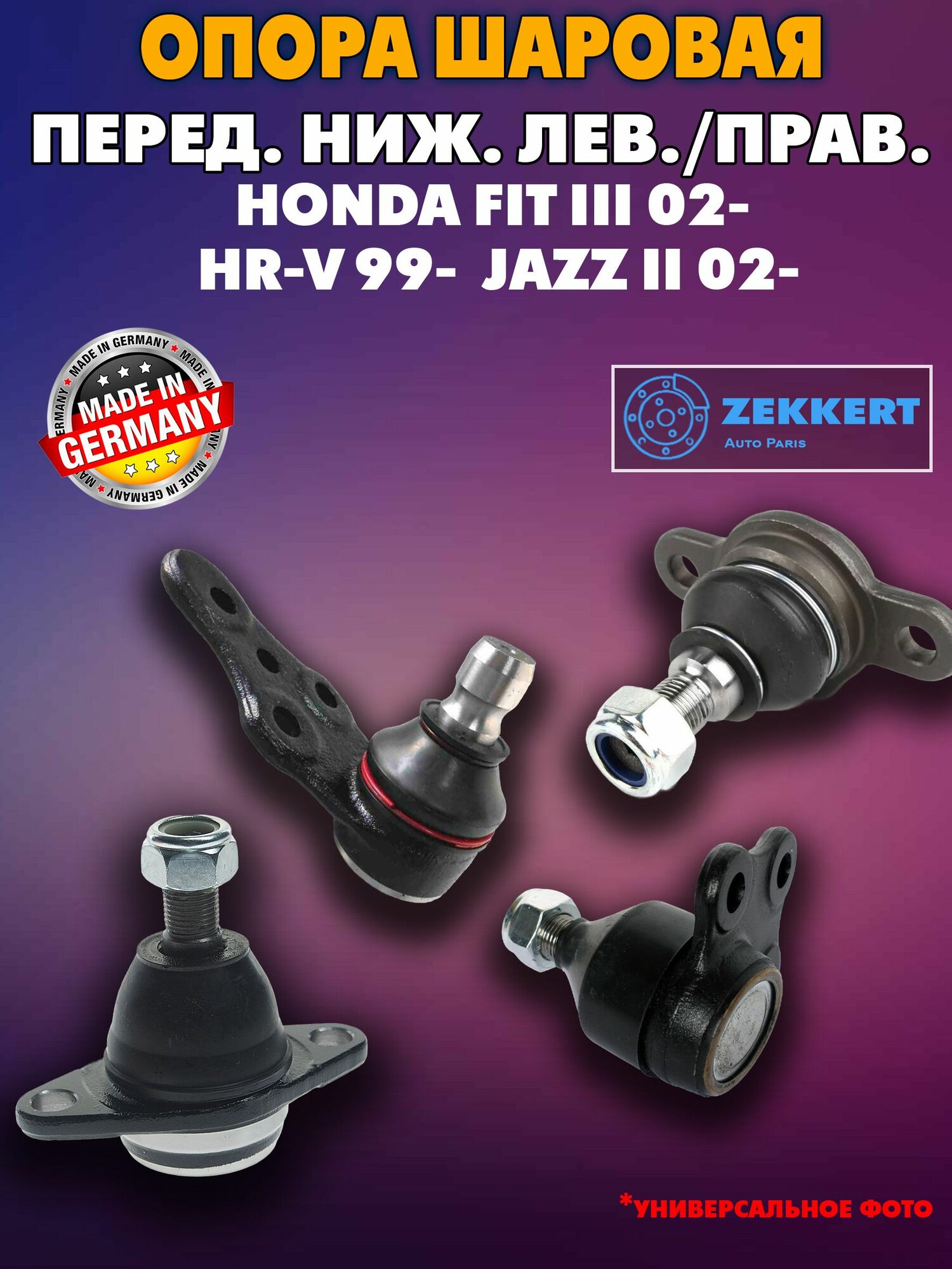 Опора шаровая перед. ниж. лев./прав. Honda Fit III 02- HR-V 99- Jazz II 02-