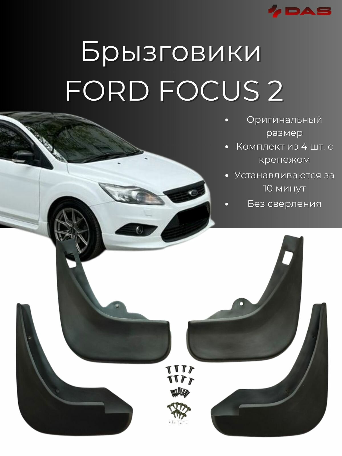 Брызговики Ford Focus MK2 Sedan / Форд Фокус 2 седан 2006-2011 г. в, комплект 4 шт, передние и задние