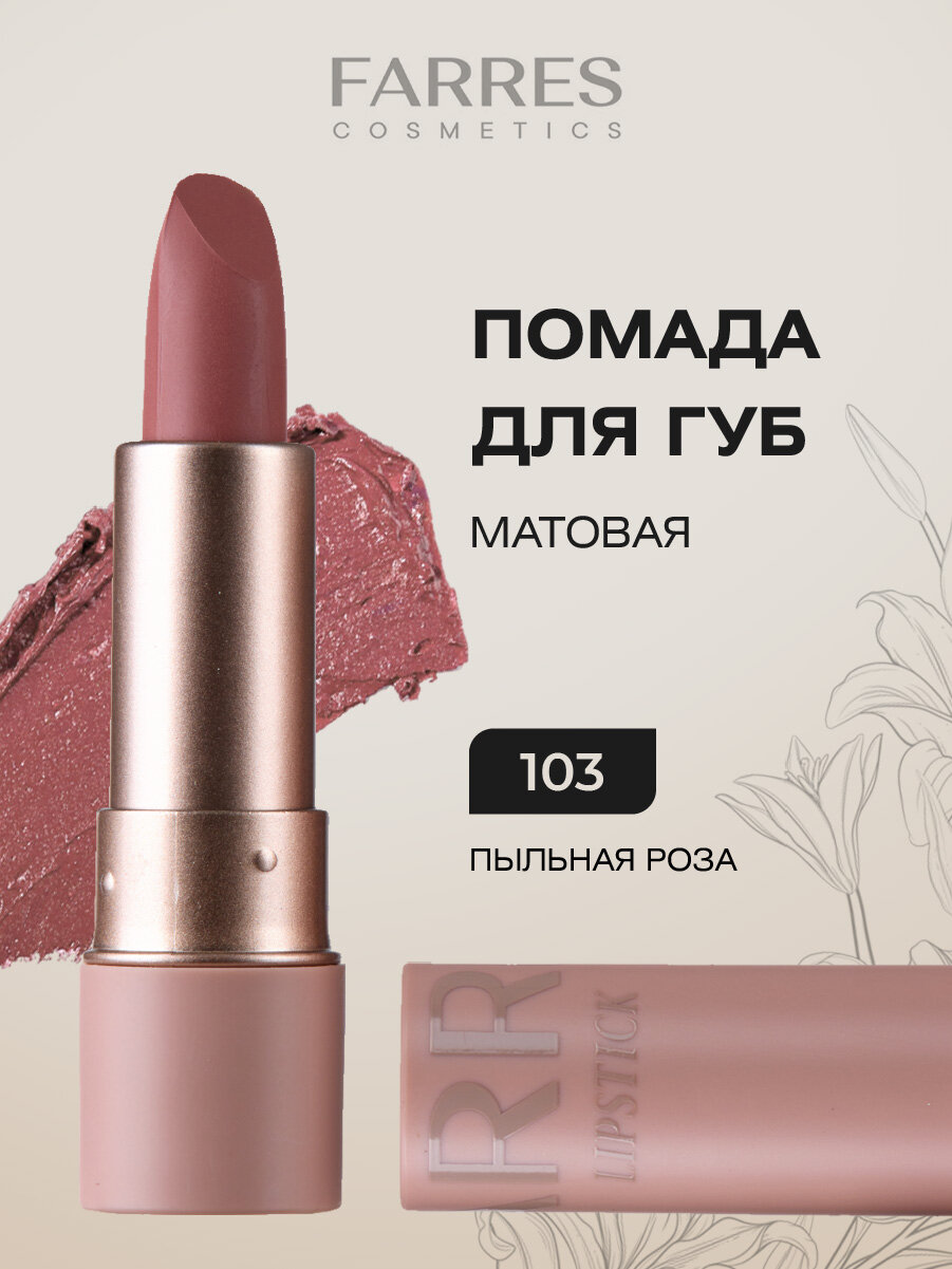 Помада для губ Farres с матовым эффектом, тон 103 пыльная роза