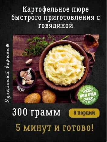 Картофельное пюре быстрого приготовления с говядиной 300 грамм Интеллектуальная еда