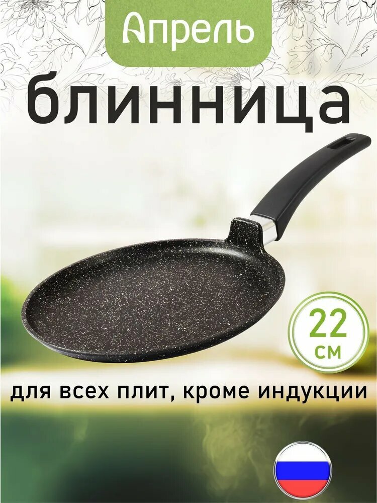 Сковорода блинная "Апрель" 22см с антипригарным покрытием с несъемной ручкой, можно мыть в посудомоечной машине