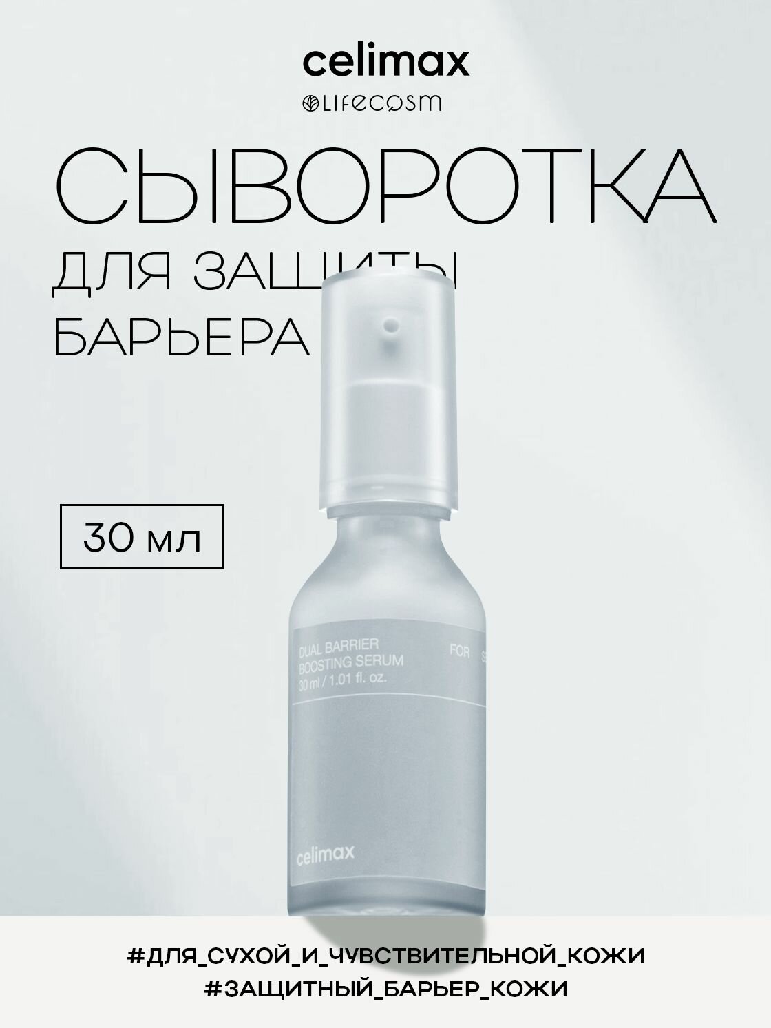 Celimax Сыворотка для лица восстанавливающая Dual barrier boosting serum Lifecosm, 30 мл