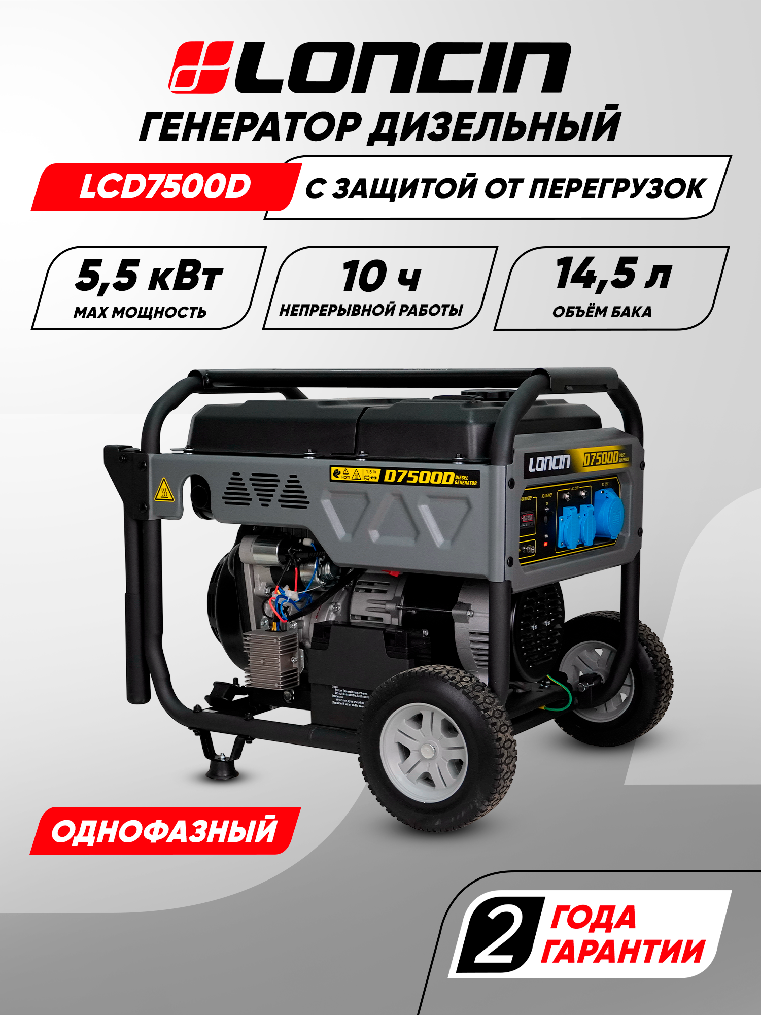 Генератор дизельный Loncin LCD7500D (5,5кВт, 220В, 14,5л, одна фаза)