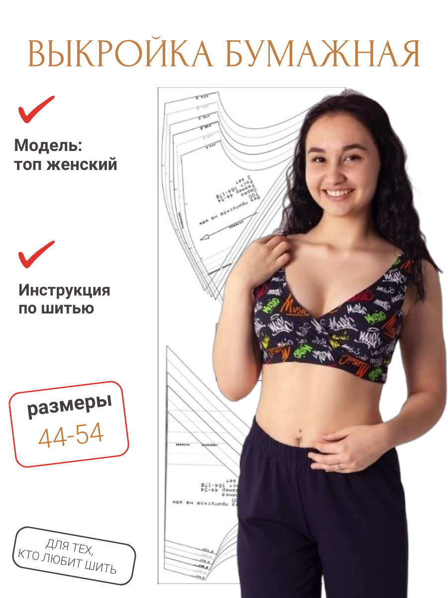 Выкройки от Батист Выкройка топ женский на бумаге, на 1 листе все размеры 44,46,48,50,52,54