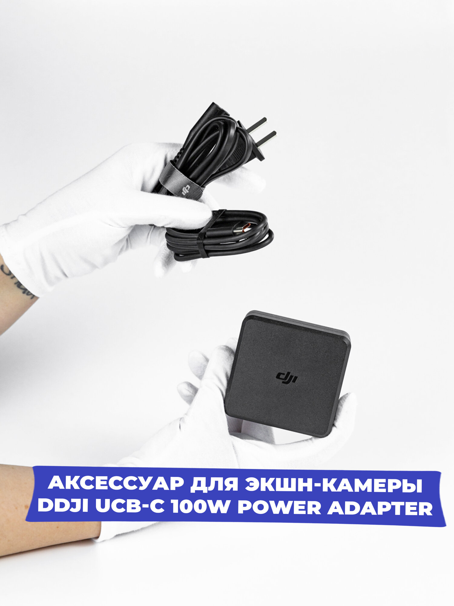 Аксессуар для экшн-камеры DJI UCB-C 100W power adapter Адаптер питания