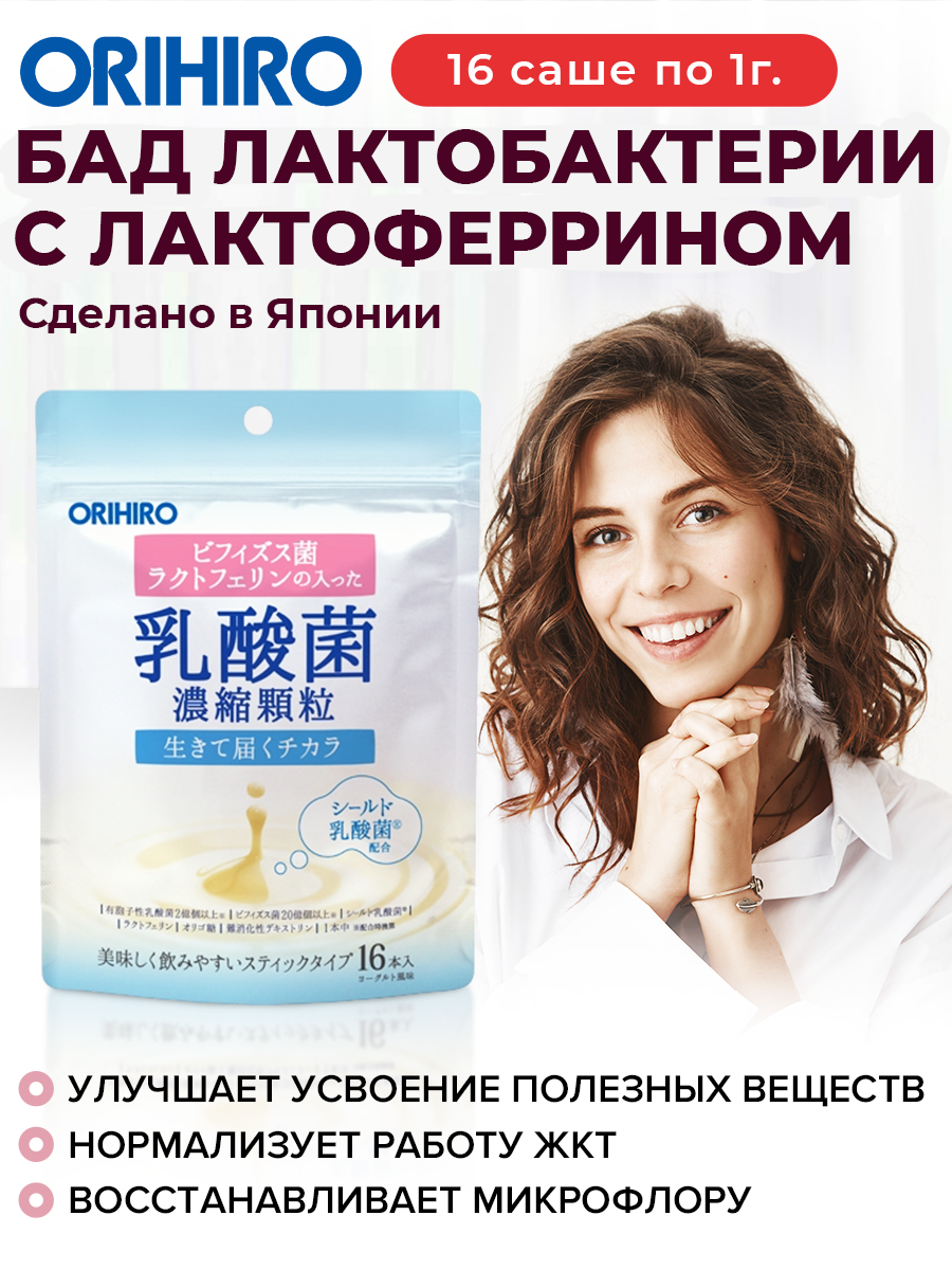 БАД "Лактобактерии с лактоферрином", 16 саше, для пищеварения, ORIHIRO Япония