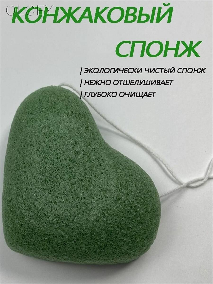 Конжаковый спонж для умывания, и снятия макияжа, сердце