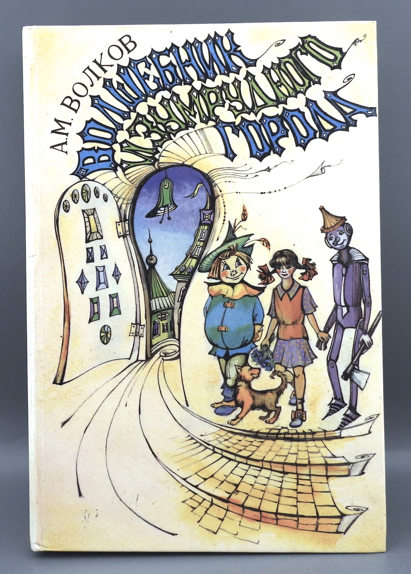 Книга "Волшебник изумрудного города " Волков А. М. 1992 год