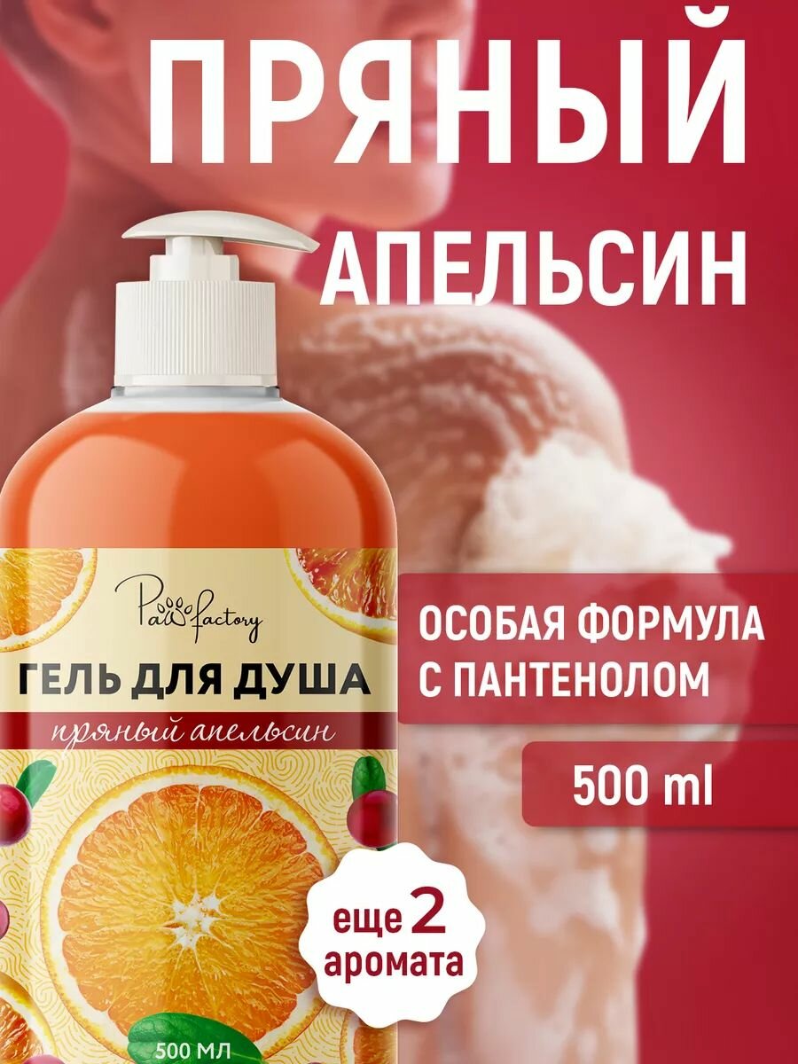 Гель для душа PAW FACTORY, увлажняющий, с ароматом пряного апельсина, 500мл