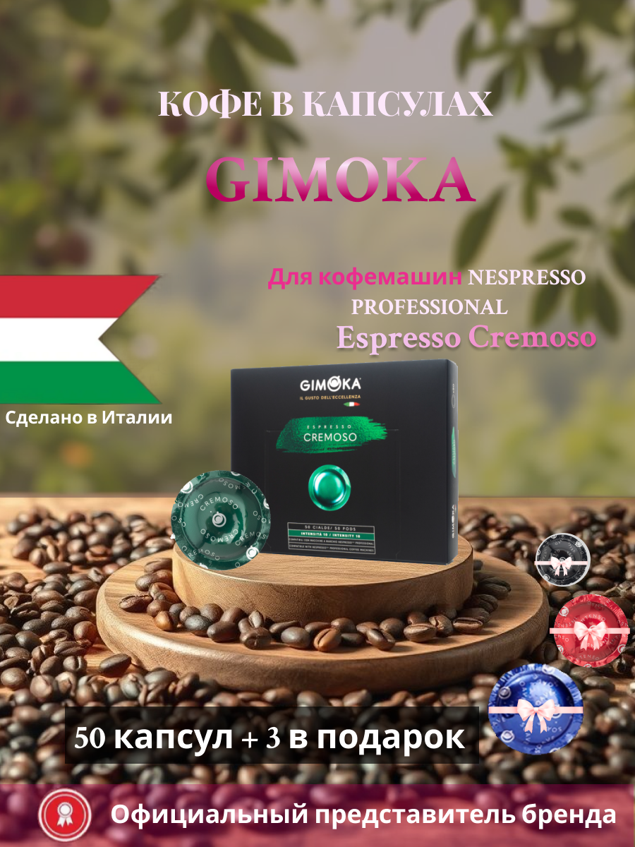 Кофе капсулы Gimoka Cremoso для Nespresso Professional 50+3 капсулы