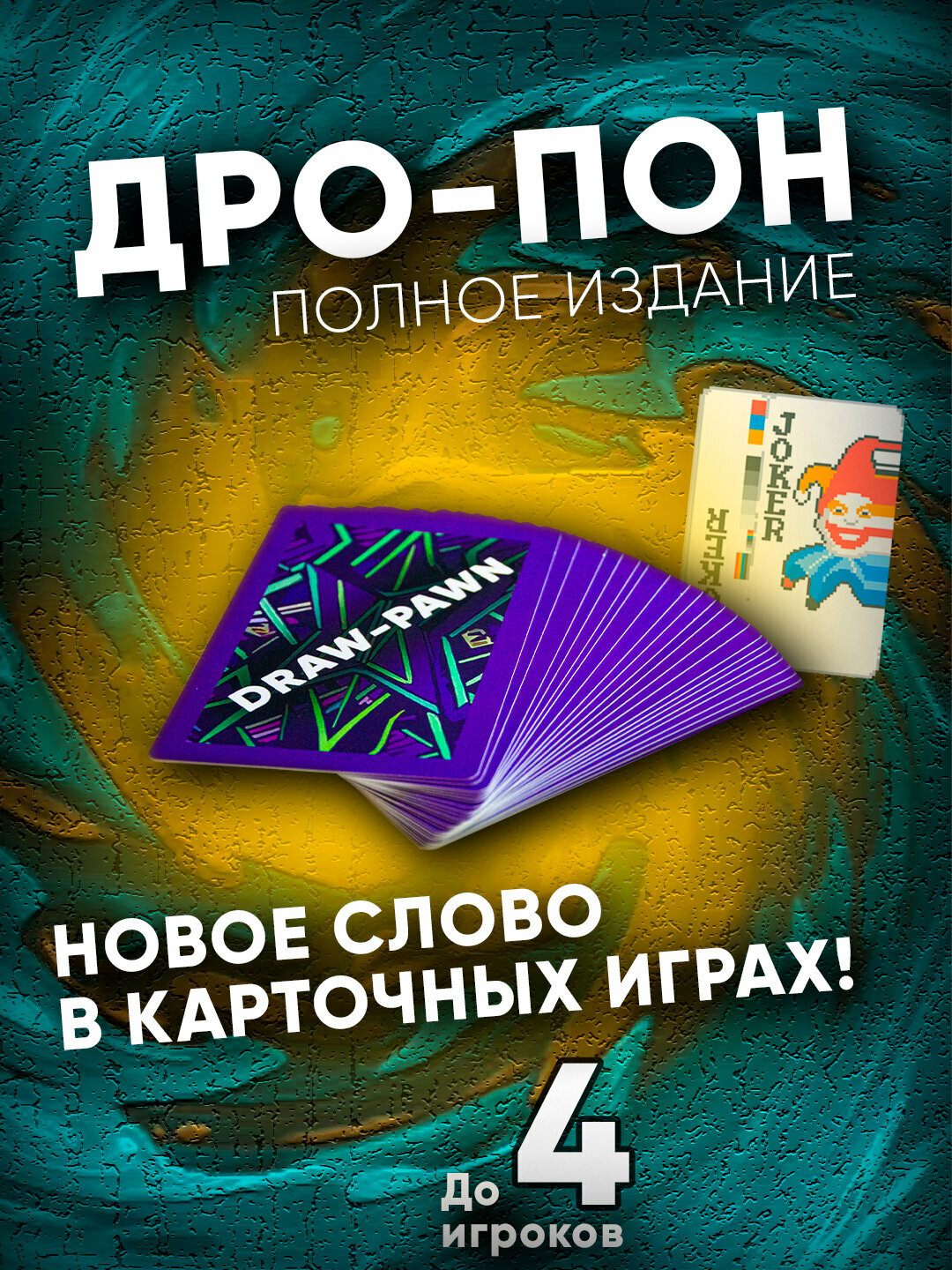 Настольная игра Дро-Пон Ультимейт 4 для компании, тактическая карточная игра, balatro карты игральные, от 6+ лет